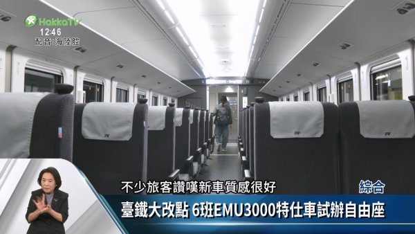 臺鐵大改點 6班EMU3000特仕車試辦自由座 | 蕃新聞