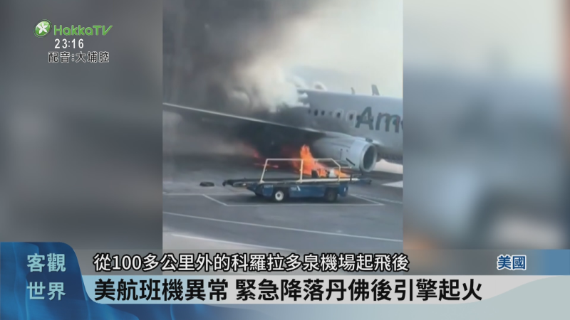 美航班機緊急轉降丹佛 降落後引擎起火 - 客家電視台