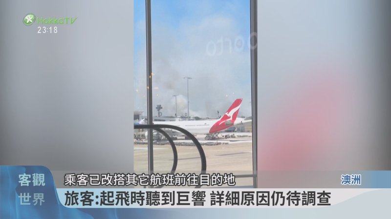 澳航客機引擎空中爆炸 急折返雪梨機場 - 客家電視台
