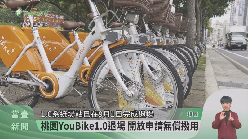 桃園YouBike1.0退場 開放申請無償撥用 - 客家電視台