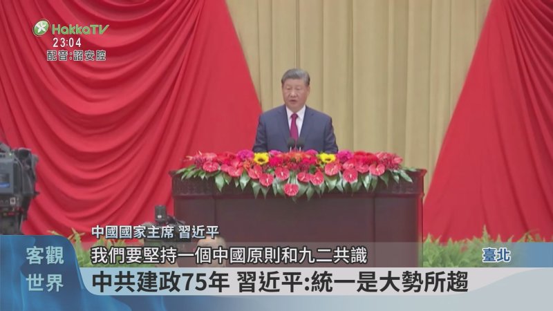 中共建政75年 習近平:統一是大勢所趨 - 客家電視台